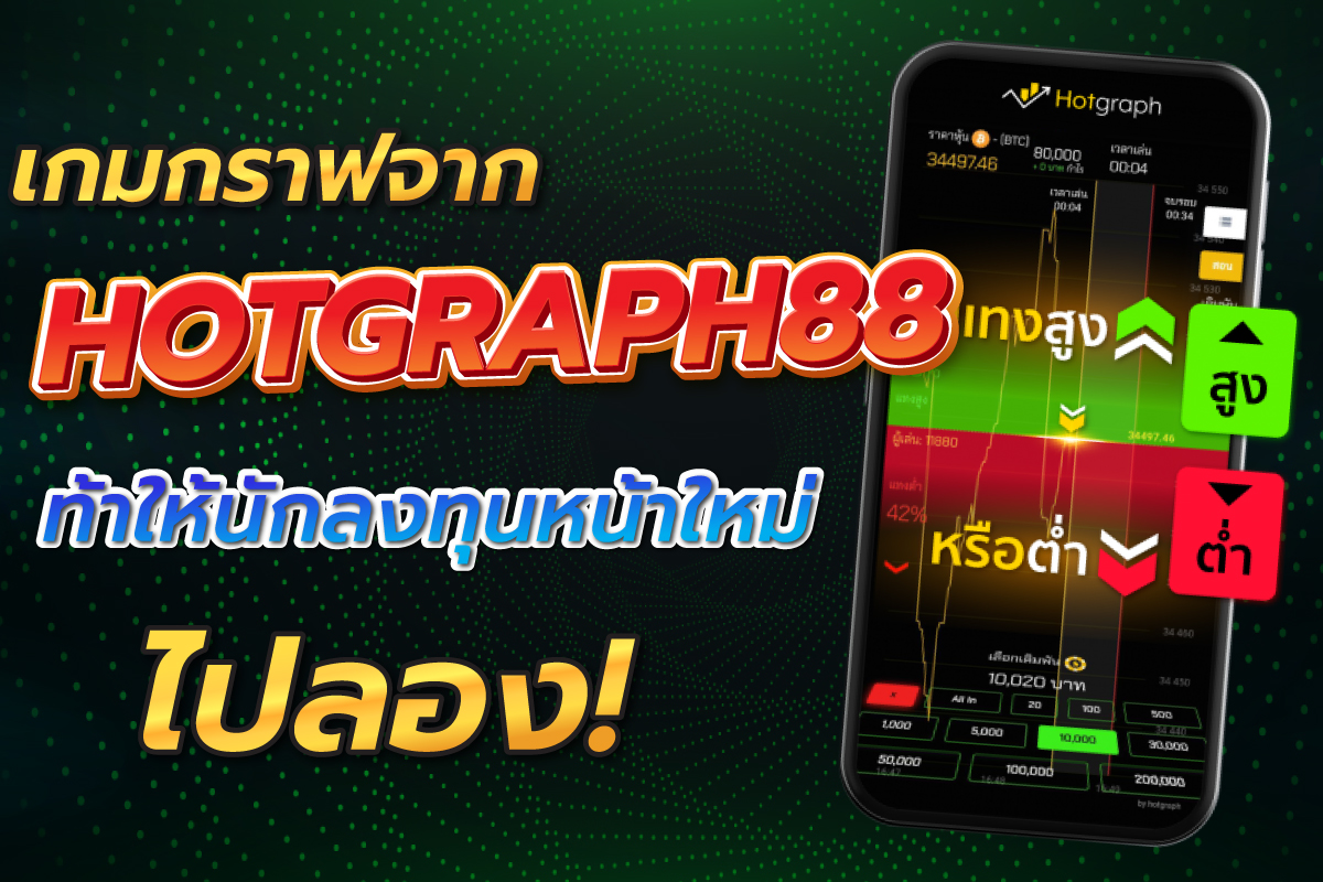 ฮอตกราฟ เกมกราฟจาก hotgraph88 ท้าให้นักลงทุนหน้าใหม่ ไปลอง